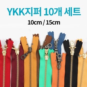 [한정수량] YKK 컬러지퍼 10개 세트 - 40cm ※ - 퀼트의시작은? 엔조이퀼트와 함께